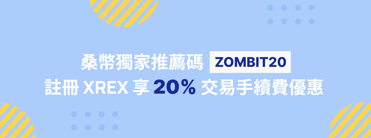 台灣虛擬貨幣交易所再添生力軍！立刻註冊 XREX，台幣交易價格超漂亮 – 桑幣區識 Zombit