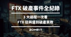 FTX 破產事件紀錄，3 大過程一次看 FTX 從興盛到破產衰敗 – 桑幣區識 Zombit