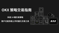 散戶也能快速上手量化交易！OKX 策略交易、套利工具怎麼用？ – 桑幣區識 Zombit