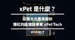 xPet 是什麼？從兩大元素來解析爆紅的區塊鏈專案 xPet Tech – 桑幣區識 Zombit