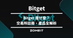 Bitget 是什麼？Bitget 交易所產品全解析【2024 最新】 – 桑幣區識 Zombit