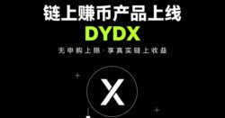 OKX 上線 DYDX 鏈上賺幣產品 – 桑幣區識 Zombit
