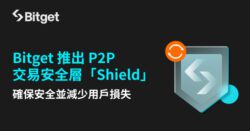 Bitget 推出 P2P 交易安全層「Shield」，確保安全並減少用戶損失 – 桑幣區識 Zombit
