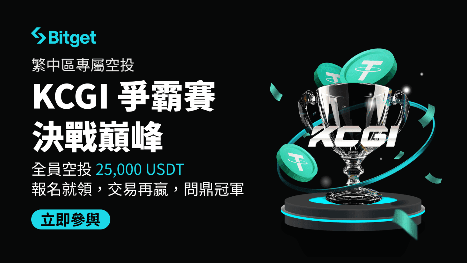 Bitget 宣布啟動 KCGI 2025 全球交易競賽 – 桑幣區識 Zombit